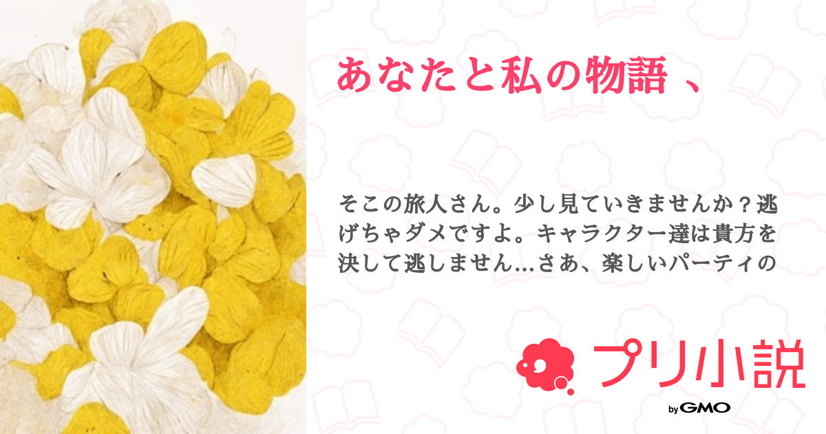 あなたと私の物語 、 全51話 【連載中】（星空優さんの夢小説） 無料スマホ夢小説ならプリ小説 Bygmo